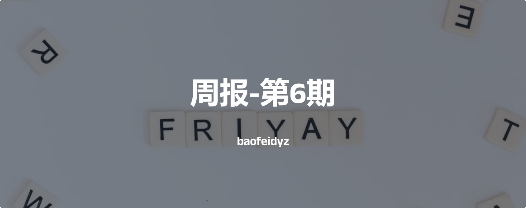 周报-第6期：解决Windows平台Shift+F6被占用 | baofeidyz's blog